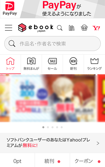 ebookjapanがPayPayに対応したので実際に使ってみた | ebookjapanマニア
