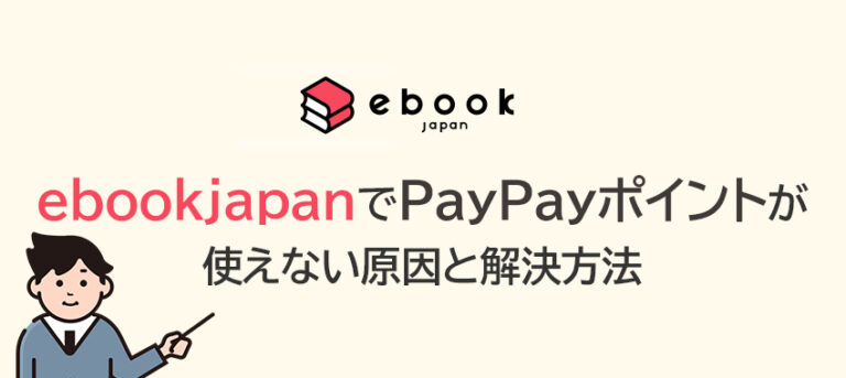 ebookjapanでPayPayポイントが使えない場合の解決方法 | ebookjapanマニア