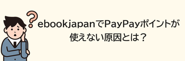 ebookjapanでPayPayポイントが使えない場合の解決方法 | ebookjapanマニア