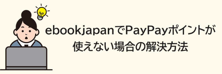 ebookjapanでPayPayポイントが使えない場合の解決方法 | ebookjapanマニア