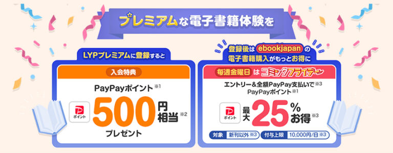 LYPプレミアム登録でebookjapanではどんなメリットがある？実際に登録してみた | ebookjapanマニア
